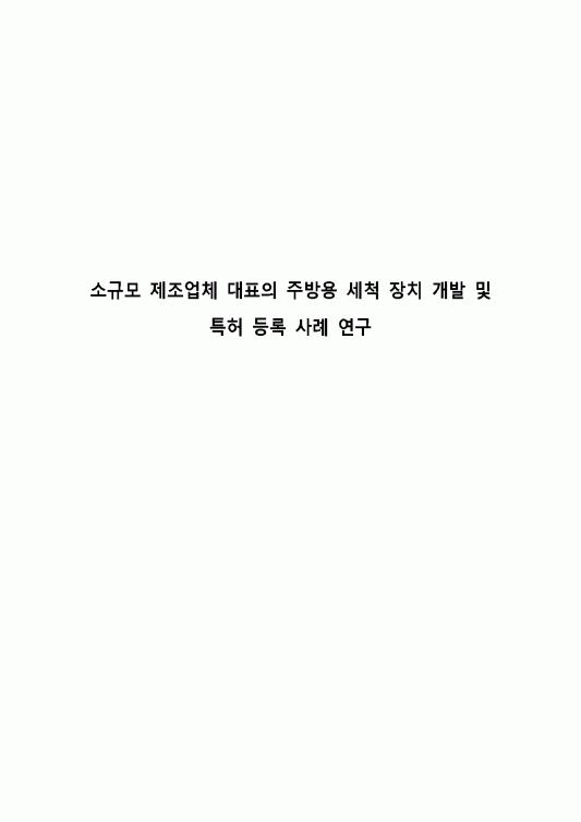 소규모 제조업체 대표의 주방용 세척 장치 개발 및 특허 등록 사례 연구