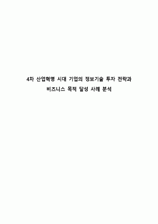 4차 산업혁명 시대 기업의 정보기술 투자 전략과 비즈니스 목적 달성 사례 분석