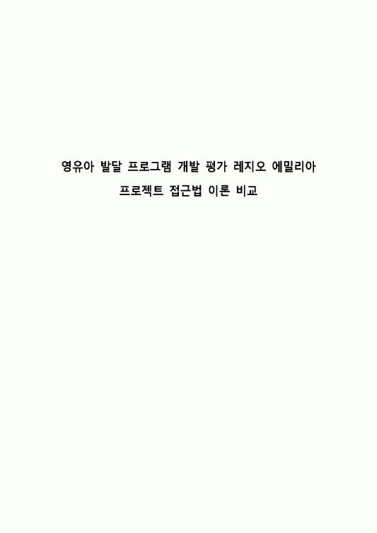 영유아 발달 프로그램 개발 평가 레지오 에밀리아 프로젝트 접근법 이론 비교