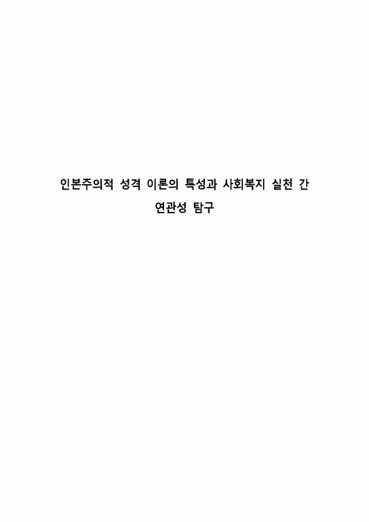 인본주의적 성격 이론의 특성과 사회복지 실천 간 연관성 탐구