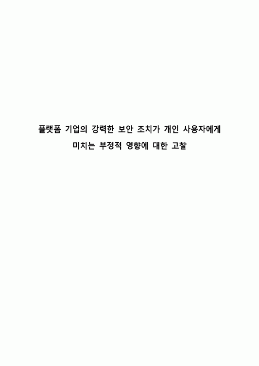 플랫폼 기업의 강력한 보안 조치가 개인 사용자에게 미치는 부정적 영향에 대한 고찰