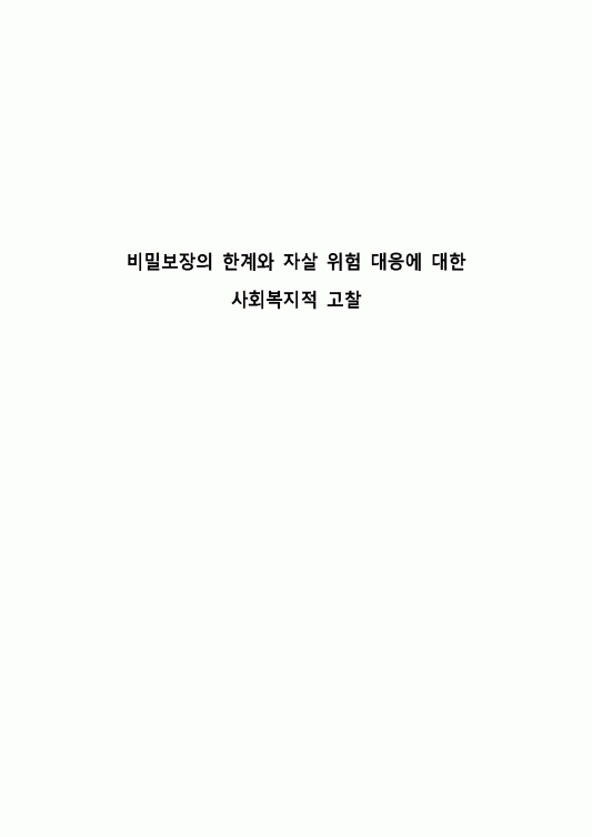 비밀보장의 한계와 자살 위험 대응에 대한 사회복지적 고찰