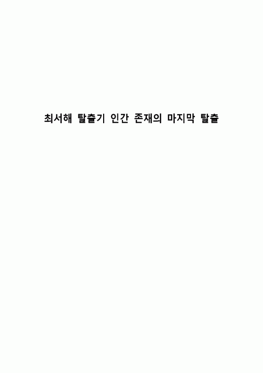 최서해 탈출기 인간 존재의 마지막 탈출