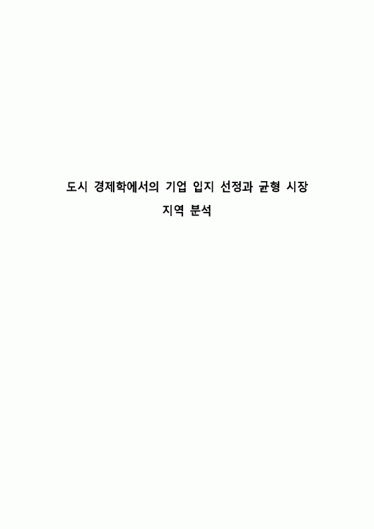 도시 경제학에서의 기업 입지 선정과 균형 시장 지역 분석