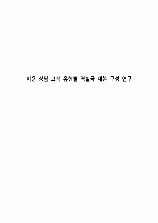 미용 상담 고객 유형별 역할극 대본 구성 연구