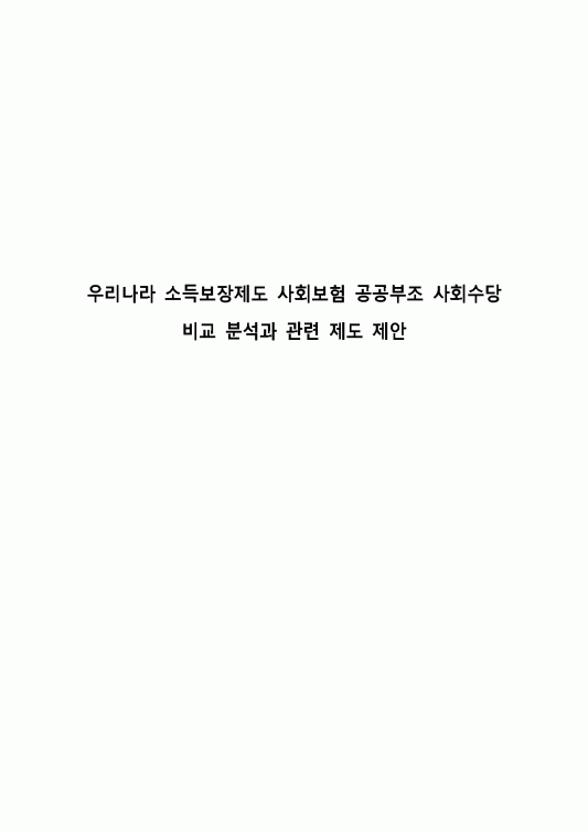 우리나라 소득보장제도 사회보험 공공부조 사회수당 비교 분석과 관련 제도 제안