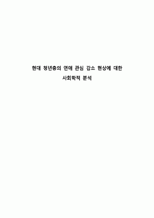 현대 청년층의 연애 관심 감소 현상에 대한 사회학적 분석