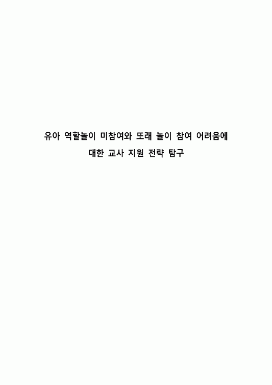 유아 역할놀이 미참여와 또래 놀이 참여 어려움에 대한 교사 지원 전략 탐구