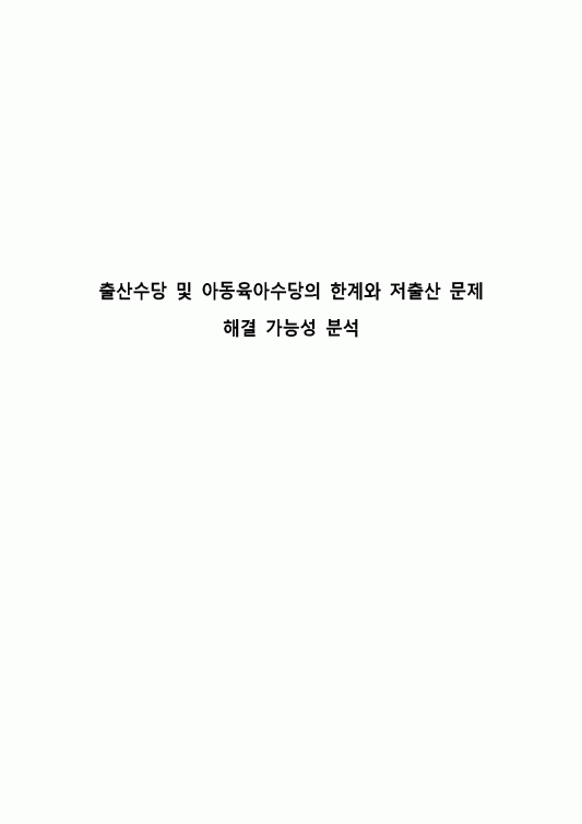 출산수당 및 아동육아수당의 한계와 저출산 문제 해결 가능성 분석