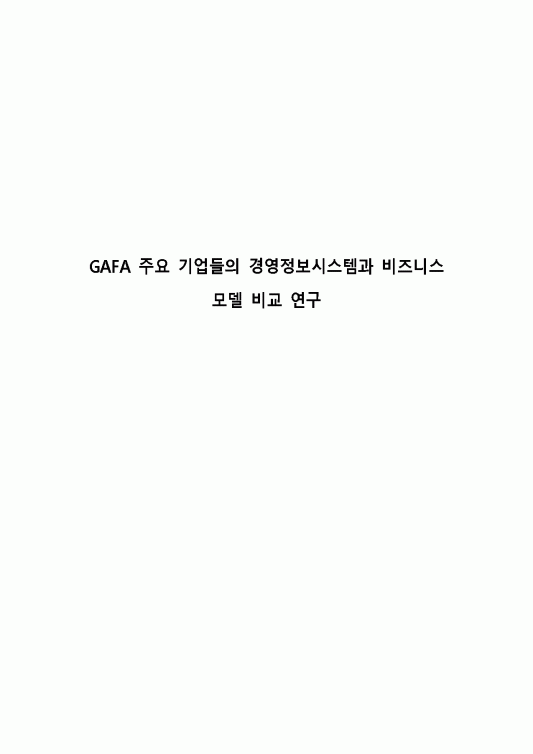 GAFA 주요 기업들의 경영정보시스템과 비즈니스 모델 비교 연구