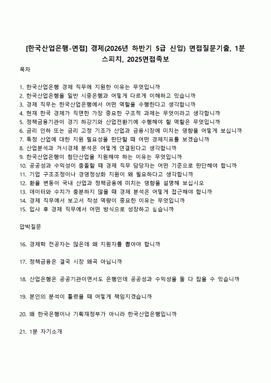 [한국산업은행-면접] 경제(2026년 하반기 5급 신입) 면접질문기출, 1분 스피치, 2025면접족보