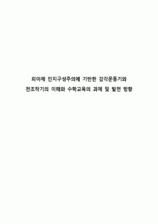 피아제 인지구성주의에 기반한 감각운동기와 전조작기의 이해와 수학교육의 과제 및 발전 방향