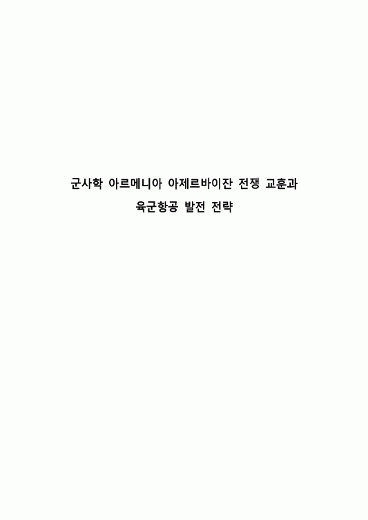 군사학 아르메니아 아제르바이잔 전쟁 교훈과 육군항공 발전 전략