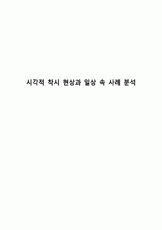 시각적 착시 현상과 일상 속 사례 분석