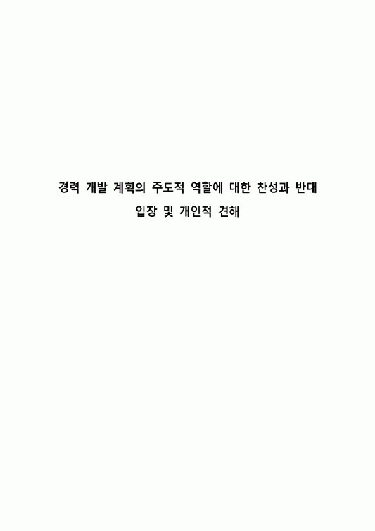 경력 개발 계획의 주도적 역할에 대한 찬성과 반대 입장 및 개인적 견해
