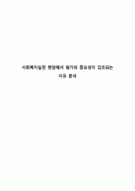 사회복지실천 현장에서 평가의 중요성이 강조되는 이유 분석