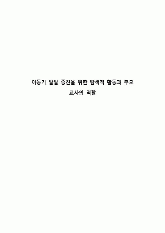 아동기 발달 증진을 위한 탐색적 활동과 부모 교사의 역할