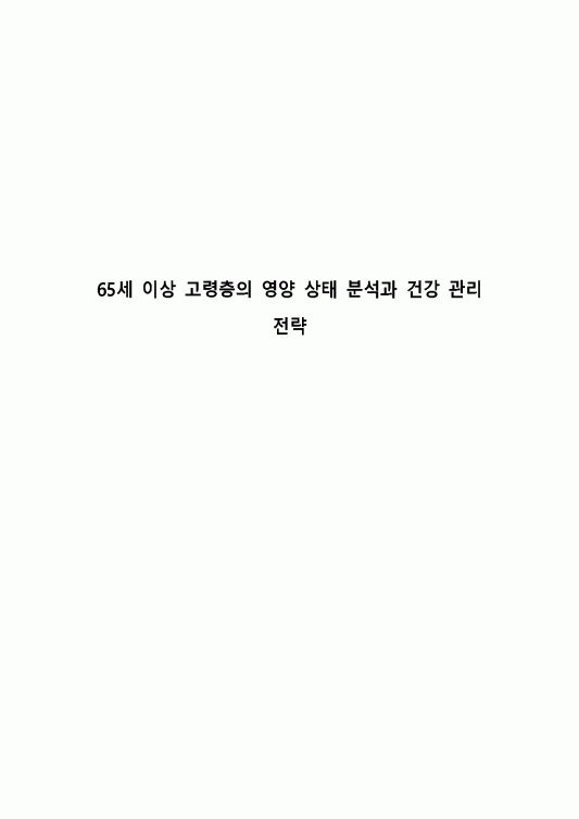 65세 이상 고령층의 영양 상태 분석과 건강 관리 전략