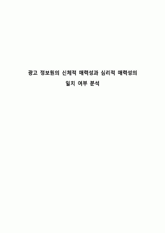 광고 정보원의 신체적 매력성과 심리적 매력성의 일치 여부 분석