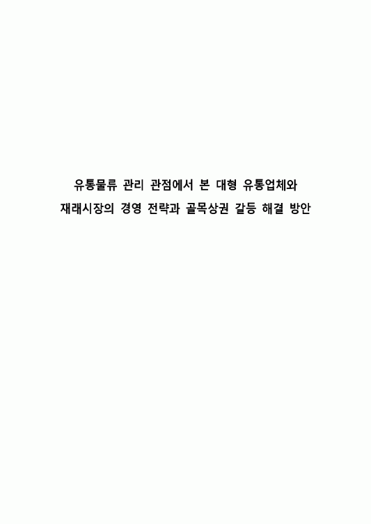 유통물류 관리 관점에서 본 대형 유통업체와 재래시장의 경영 전략과 골목상권 갈등 해결 방안