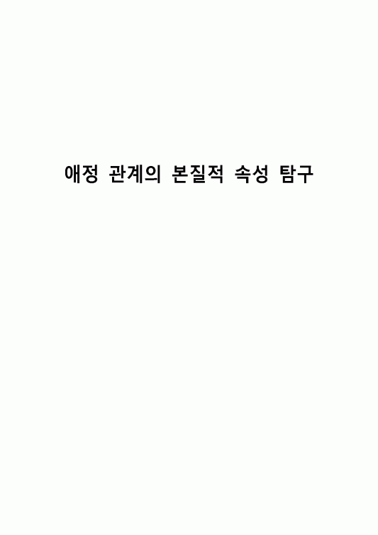애정 관계의 본질적 속성 탐구