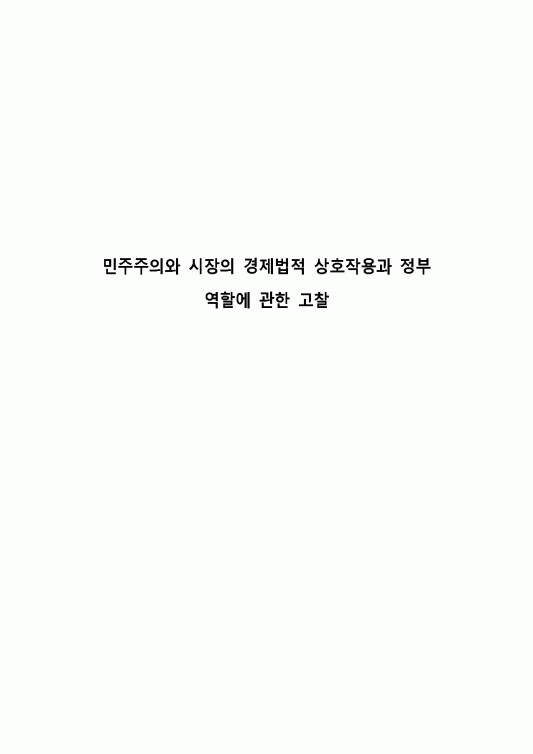 민주주의와 시장의 경제법적 상호작용과 정부 역할에 관한 고찰