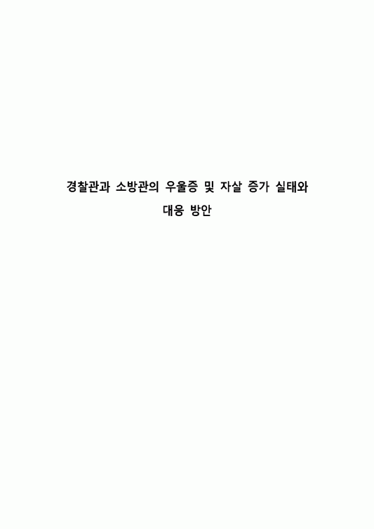 경찰관과 소방관의 우울증 및 자살 증가 실태와 대응 방안