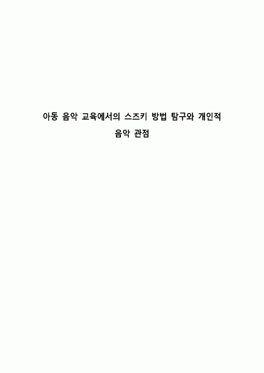 아동 음악 교육에서의 스즈키 방법 탐구와 개인적 음악 관점