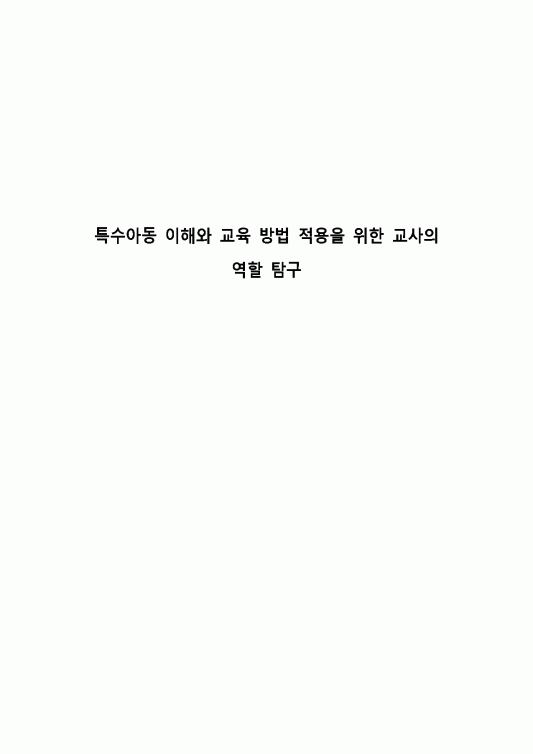 특수아동 이해와 교육 방법 적용을 위한 교사의 역할 탐구