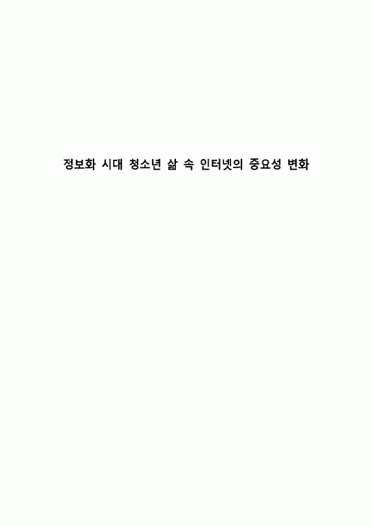 정보화 시대 청소년 삶 속 인터넷의 중요성 변화