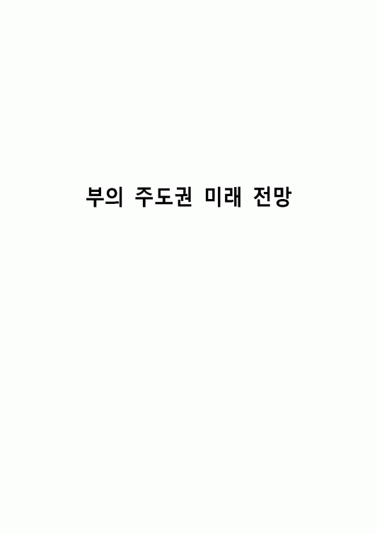 부의 주도권 미래 전망