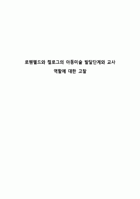 로웬펠드와 켈로그의 아동미술 발달단계와 교사 역할에 대한 고찰
