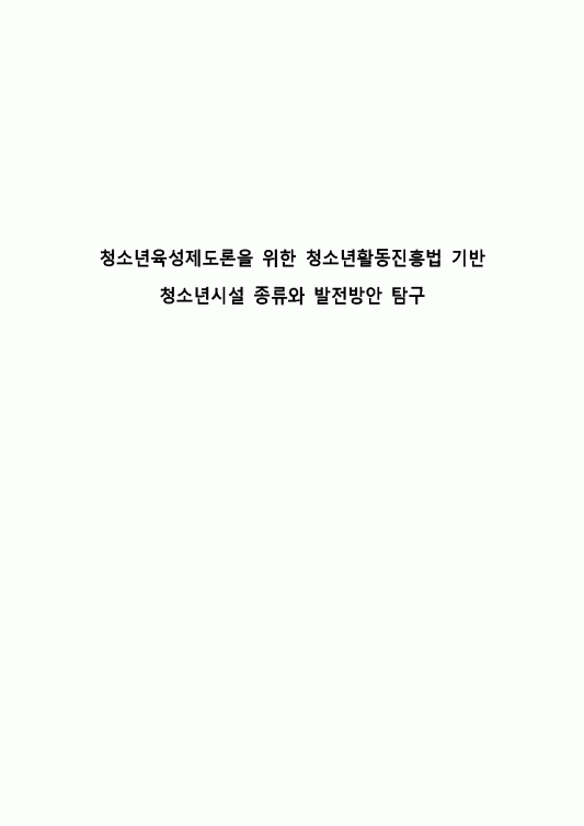 청소년육성제도론을 위한 청소년활동진흥법 기반 청소년시설 종류와 발전방안 탐구
