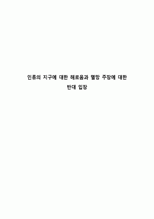 인류의 지구에 대한 해로움과 멸망 주장에 대한 반대 입장