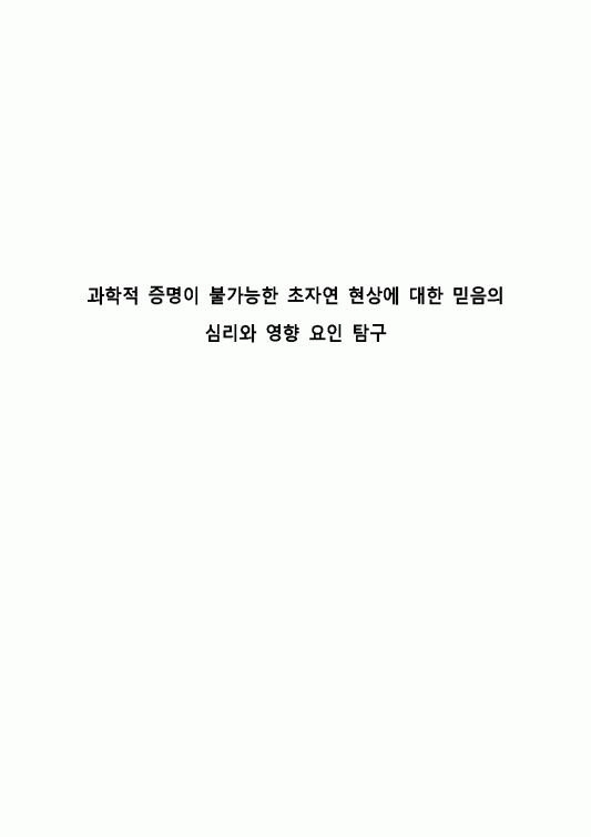 과학적 증명이 불가능한 초자연 현상에 대한 믿음의 심리와 영향 요인 탐구