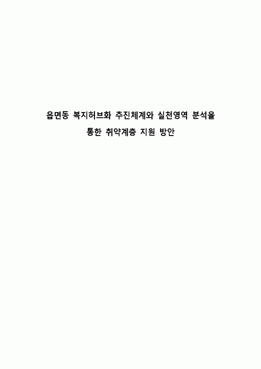 읍면동 복지허브화 추진체계와 실천영역 분석을 통한 취약계층 지원 방안