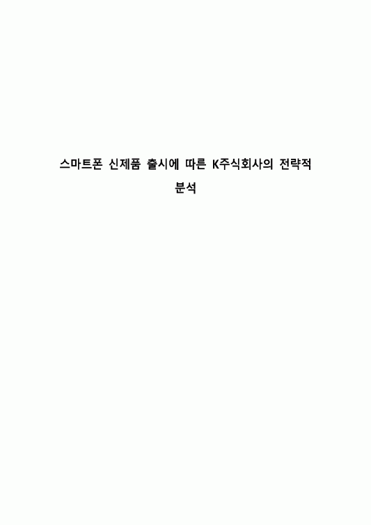 스마트폰 신제품 출시에 따른 K주식회사의 전략적 분석