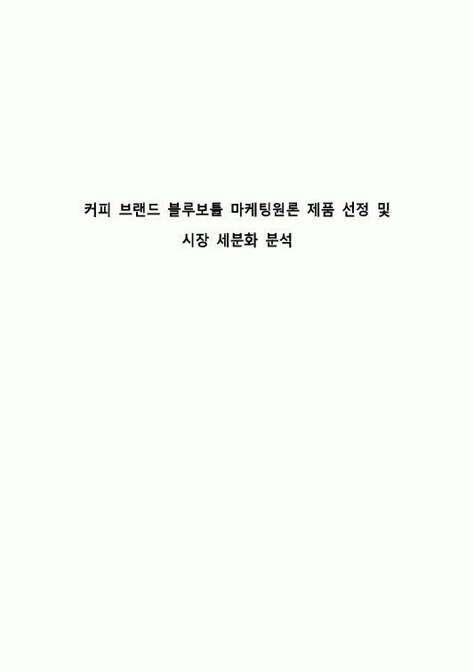 커피 브랜드 블루보틀 마케팅원론 제품 선정 및 시장 세분화 분석
