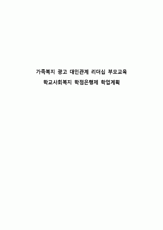 가족복지 광고 대인관계 리더십 부모교육 학교사회복지 학점은행제 학업계획