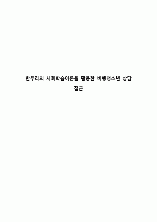 반두라의 사회학습이론을 활용한 비행청소년 상담 접근
