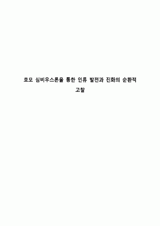호모 심비우스론을 통한 인류 발전과 진화의 순환적 고찰