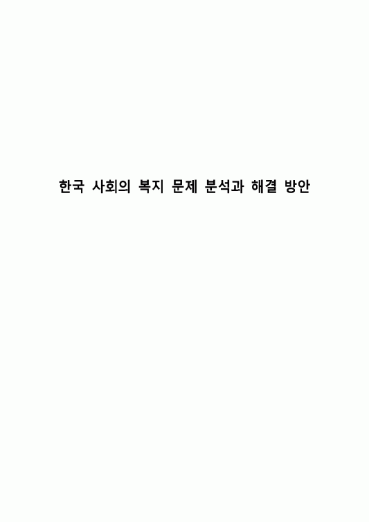 한국 사회의 복지 문제 분석과 해결 방안