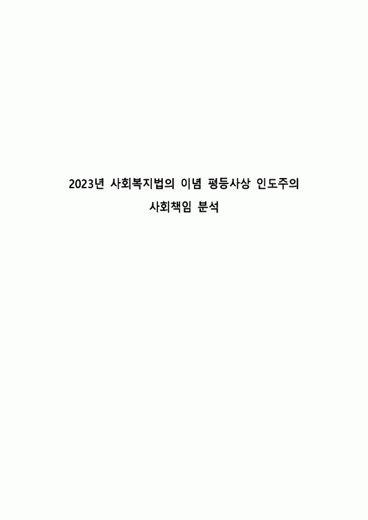 2023년 사회복지법의 이념 평등사상 인도주의 사회책임 분석
