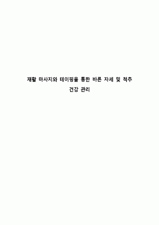 재활 마사지와 테이핑을 통한 바른 자세 및 척추 건강 관리