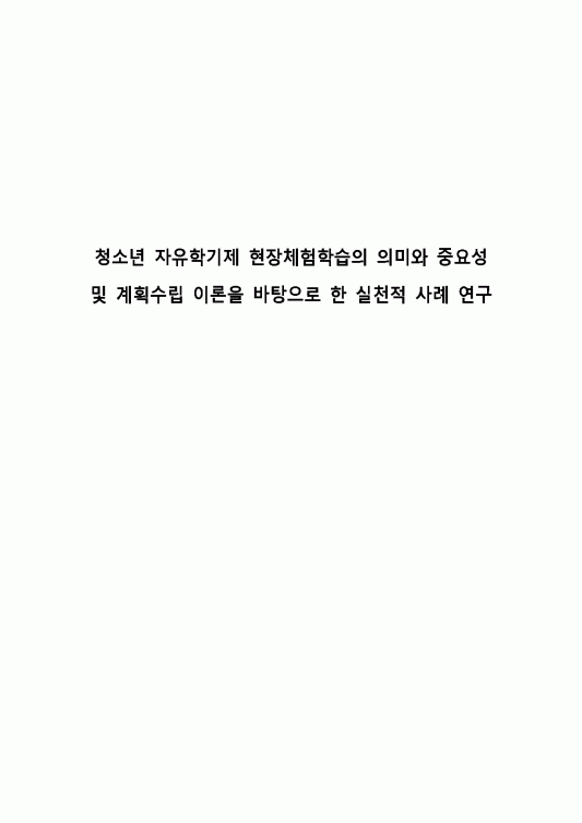 청소년 자유학기제 현장체험학습의 의미와 중요성 및 계획수립 이론을 바탕으로 한 실천적 사례 연구