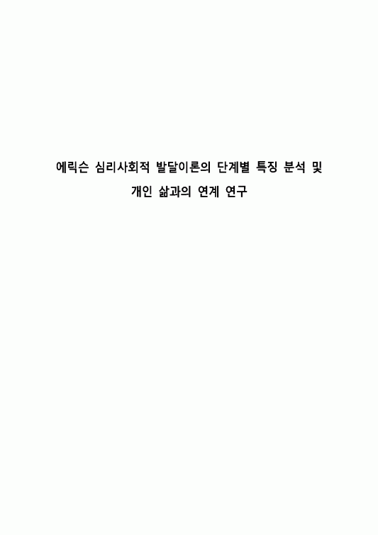 에릭슨 심리사회적 발달이론의 단계별 특징 분석 및 개인 삶과의 연계 연구