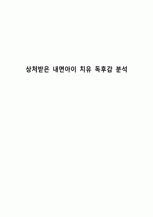 상처받은 내면아이 치유 독후감 분석