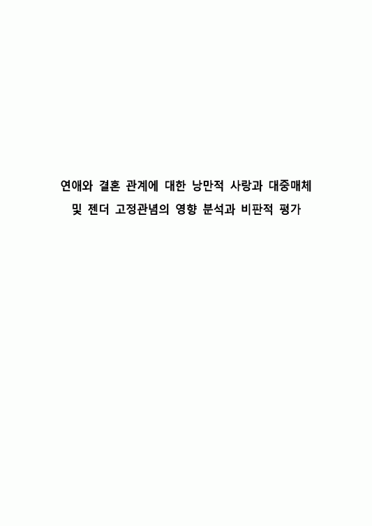 연애와 결혼 관계에 대한 낭만적 사랑과 대중매체 및 젠더 고정관념의 영향 분석과 비판적 평가