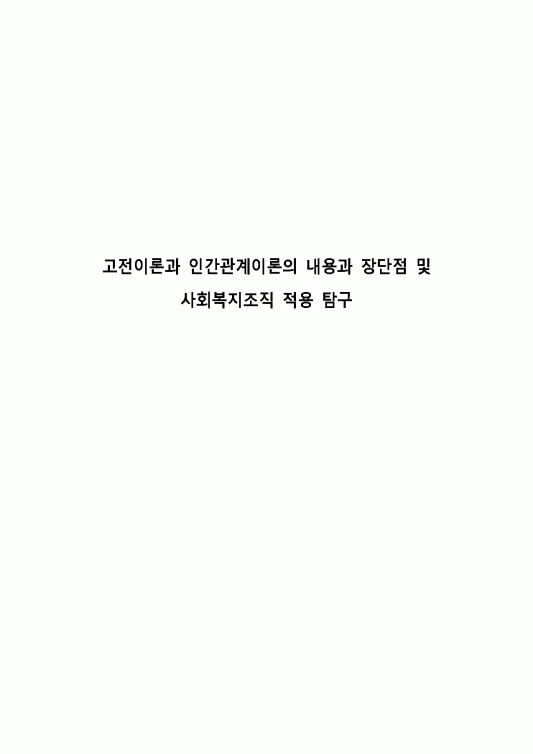 고전이론과 인간관계이론의 내용과 장단점 및 사회복지조직 적용 탐구