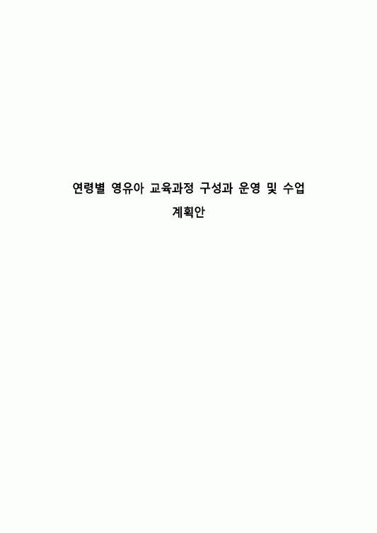 연령별 영유아 교육과정 구성과 운영 및 수업 계획안